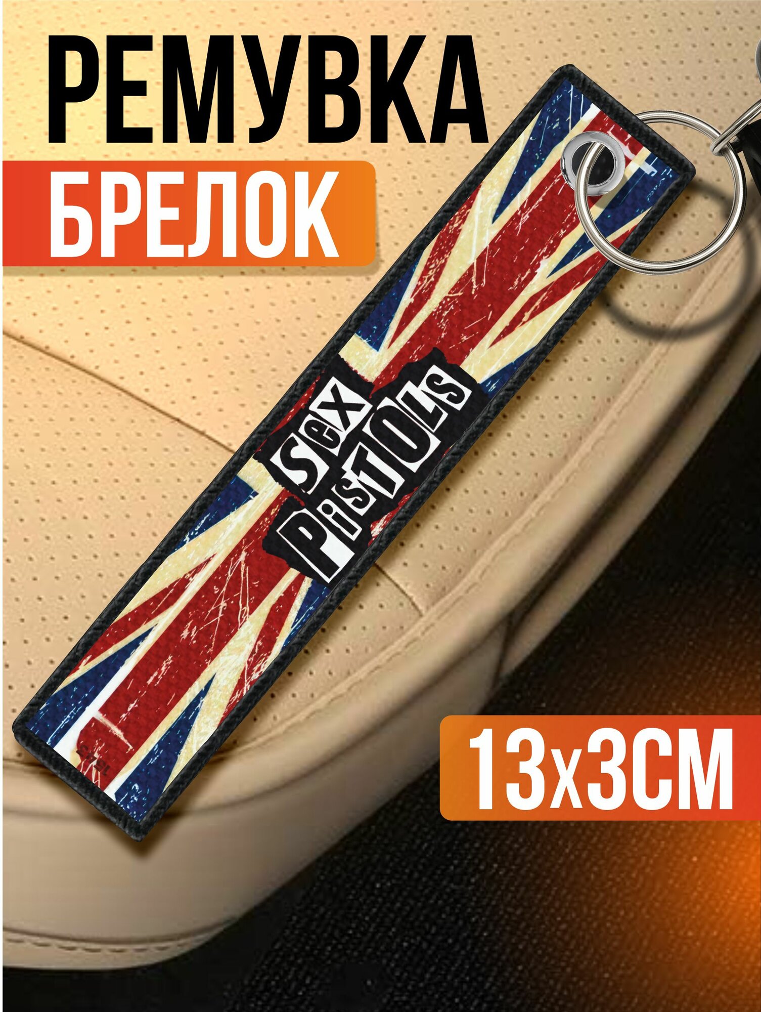 Брелок Sticker Joy