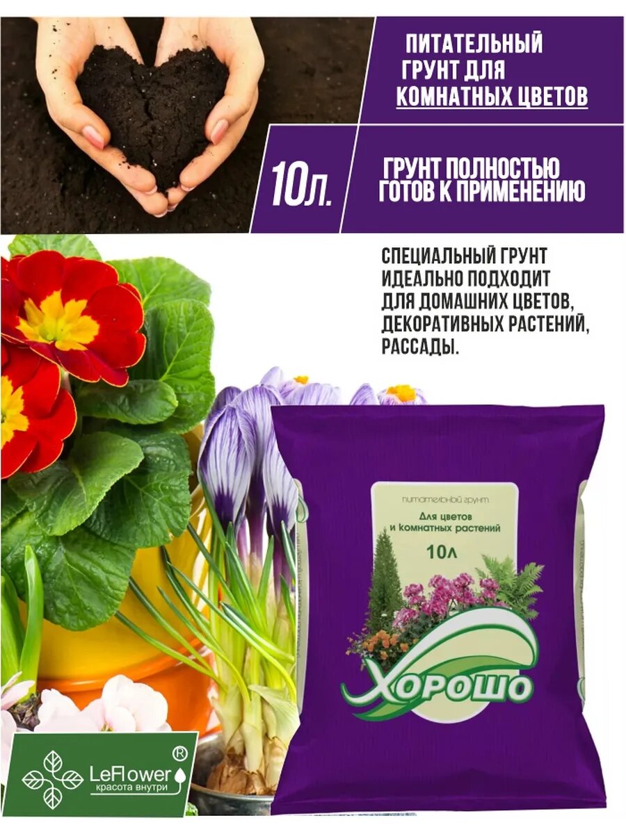 Грунт питательный для цветов и комнатных растений, 10 л