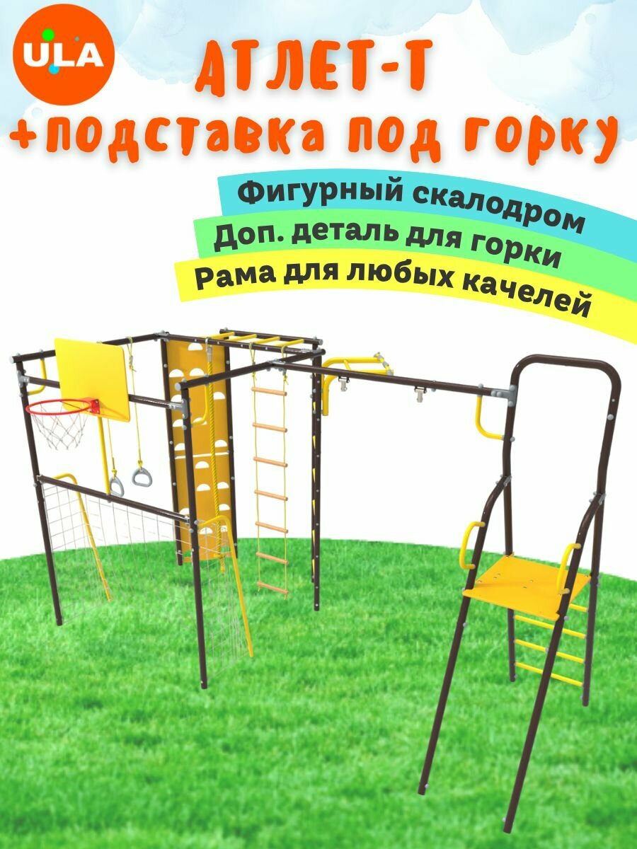 Уличный комплекс Атлет-Т и дополнительный модуль для горки и качелей, цвет шоколад, без качелей
