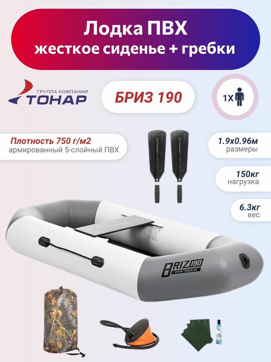 Надувная лодка пвх одноместная для рыбалки Тонар Бриз 190 (гребки + жесткое сиденье), бело/серый
