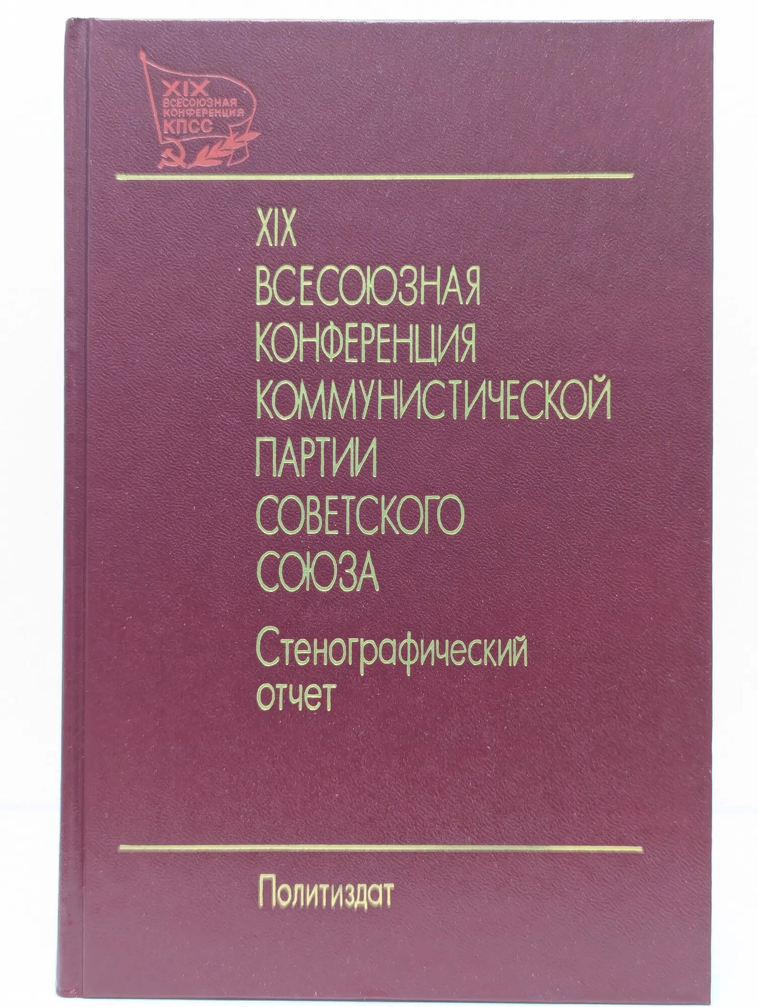 XIX Всесоюзная конференция Коммунистической партии Советского Союза. Стенографический отчет. В 2 томах. Том 1 1988