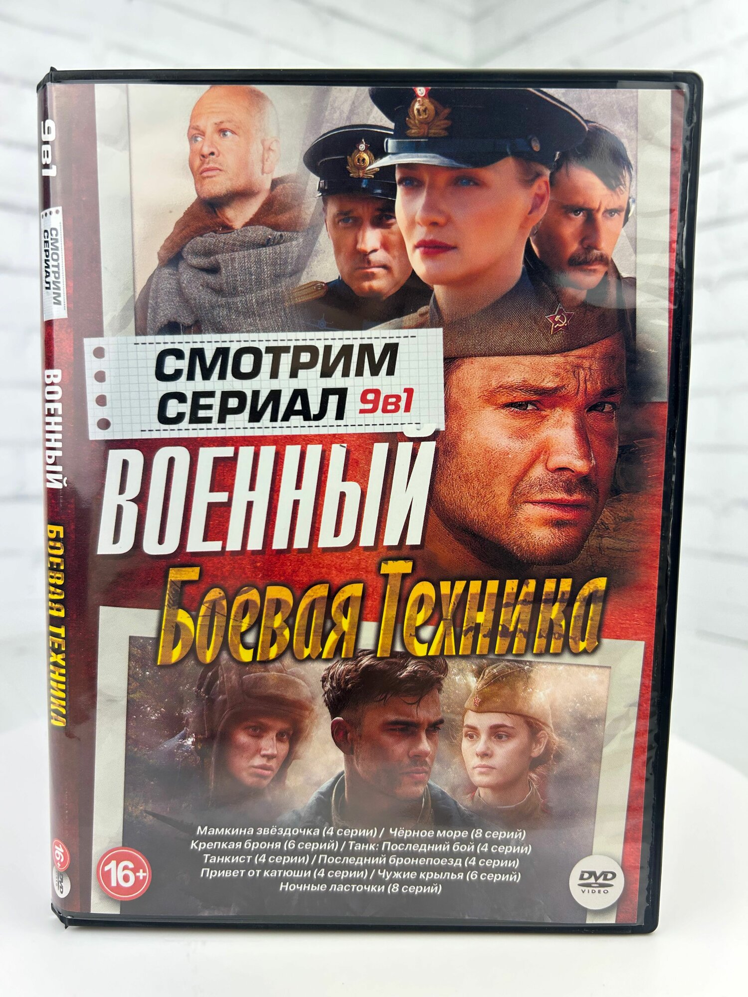 9в1 Смотрим Сериал: Военный. Боевая Техника - DVD диск
