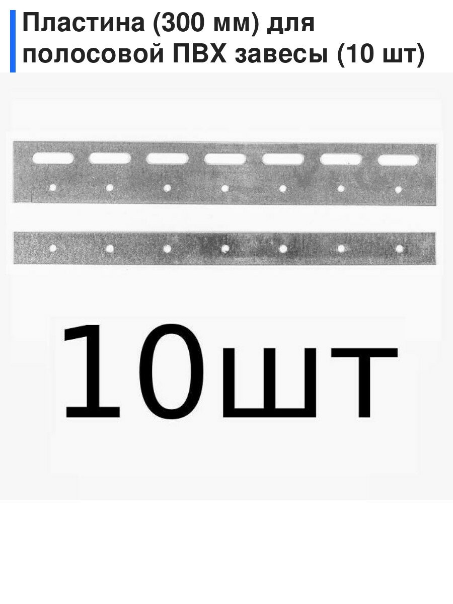 Пластина (300 мм) для полосовой ПВХ завесы (10 шт)