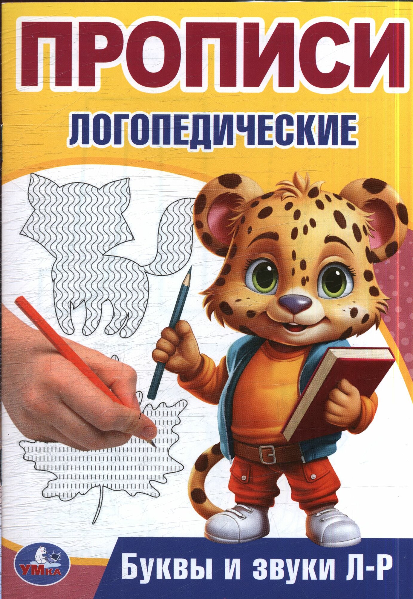 ПрописиЛогопедические Буквы и звуки Л-Р (А5), (Умка, 2024), Обл, c.16