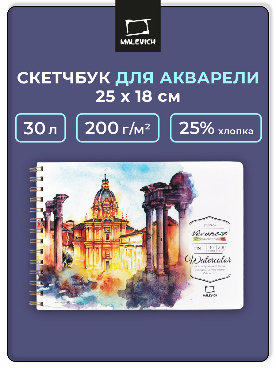 Скетчбук Малевичъ для акварели "Veronese", Fin, 200 г/м, 25х18, 30л