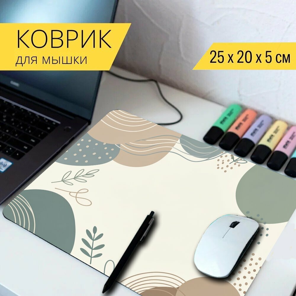Коврик для мыши с принтом "Абстрактная ботаническая композиция. Нежная современная графика с округлыми формами, веточками, точечными узорами и плавными линиями." 25x20см.