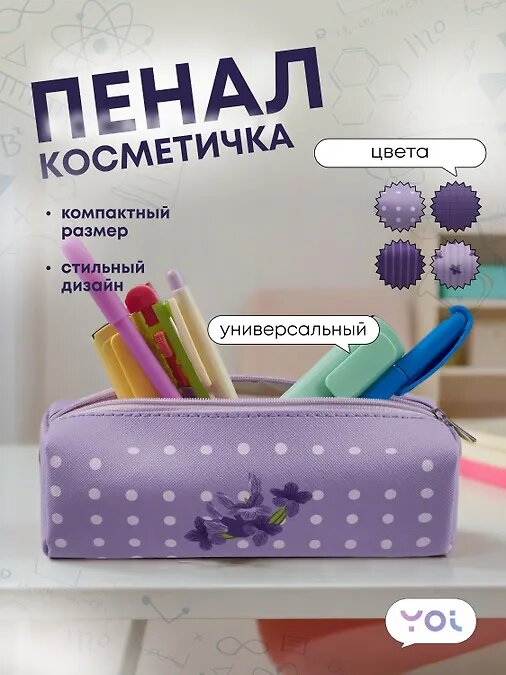 Пенал-косметичка "Lavender" с подкладом, ассорти, Yoi