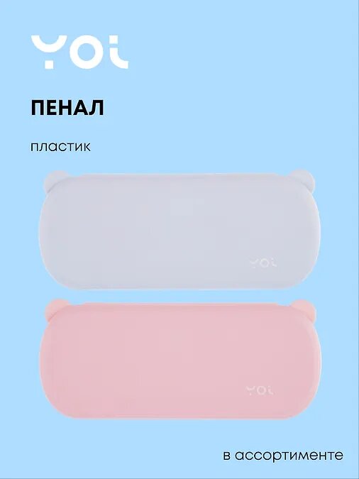 Пенал "Ушки", в ассортименте, Yoi
