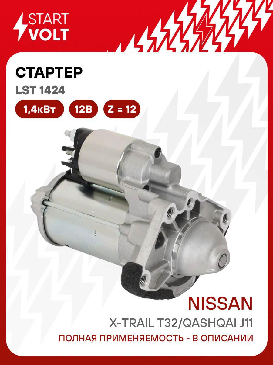 Стартер для автомобилей Nissan X-Trail T32 (14-)/ Qashqai J11 (13-) LSt 1424