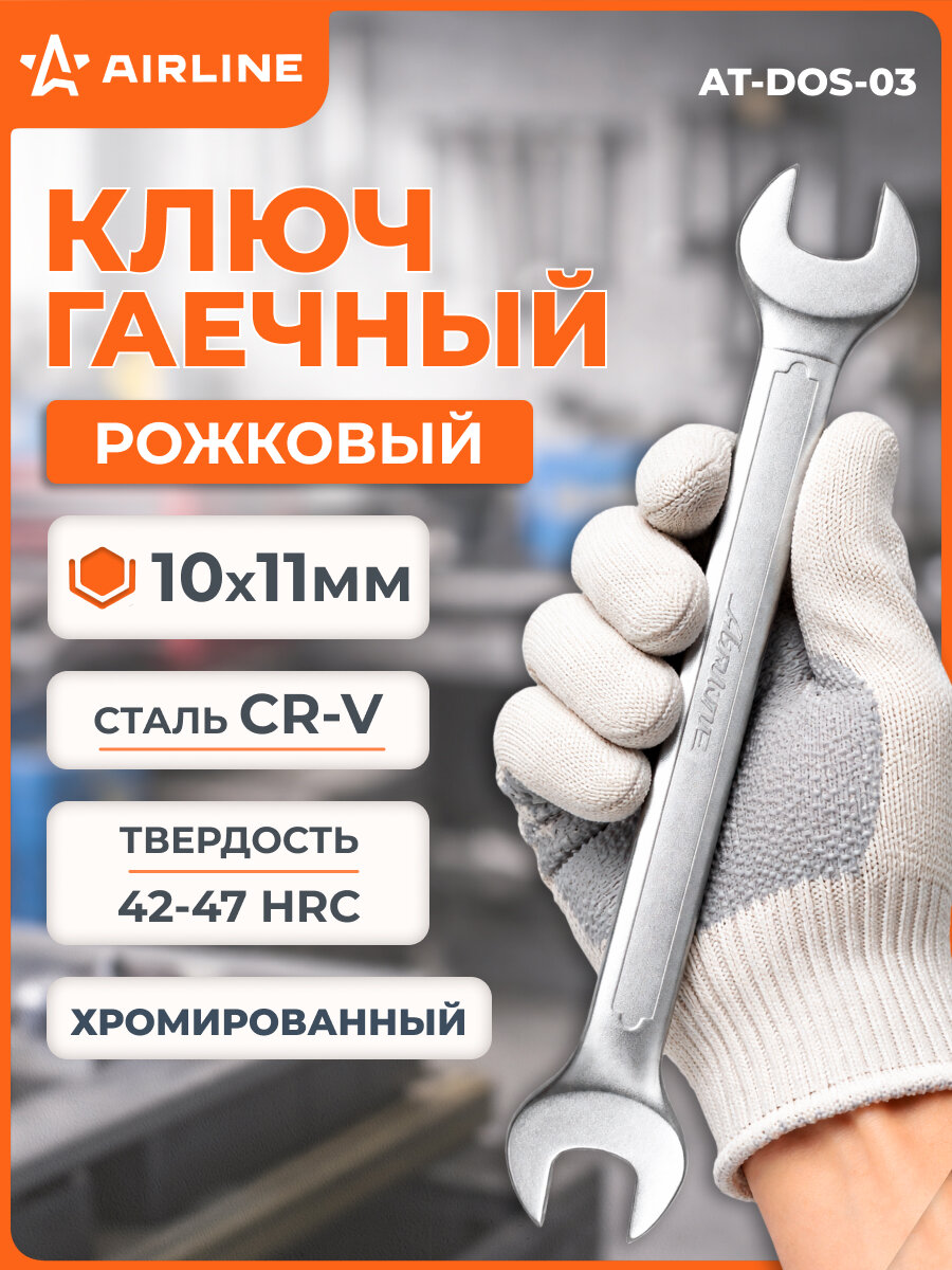 Ключ рожковый 10x11мм PRO AT-DOS-03