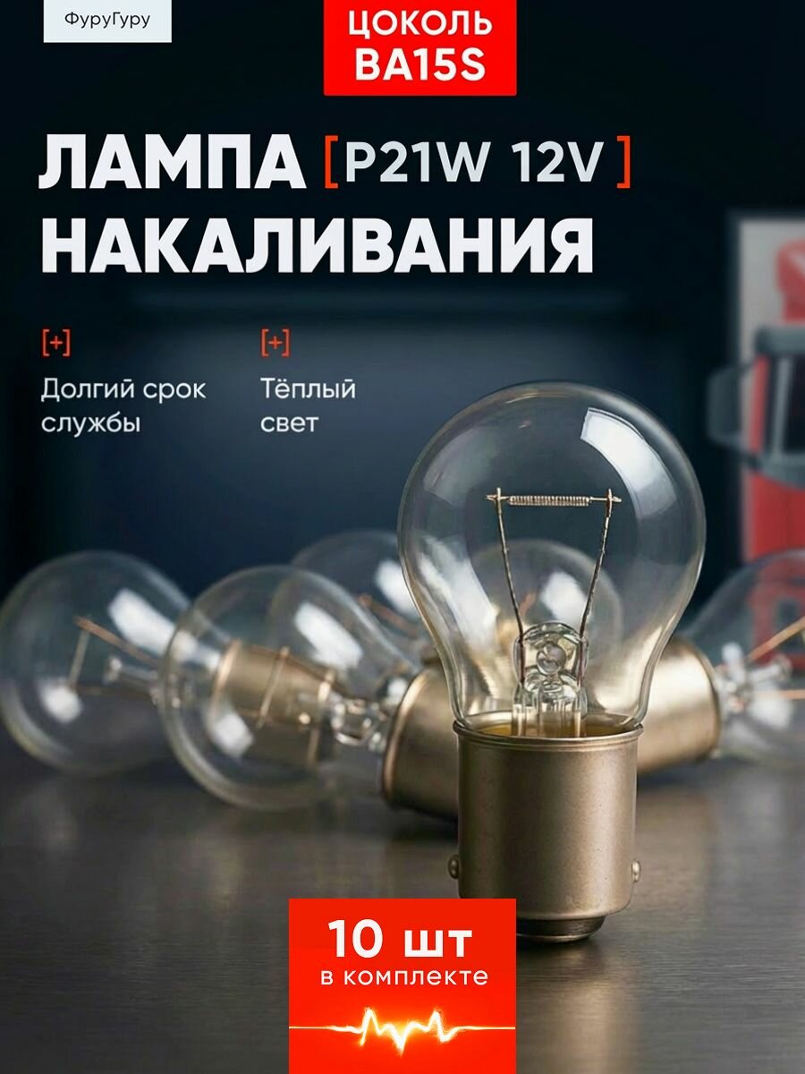 10 шт Лампа автомобильная 12V P21W BA15S / Лампа накаливания для стоп-сигналов, заднего хода, габаритов