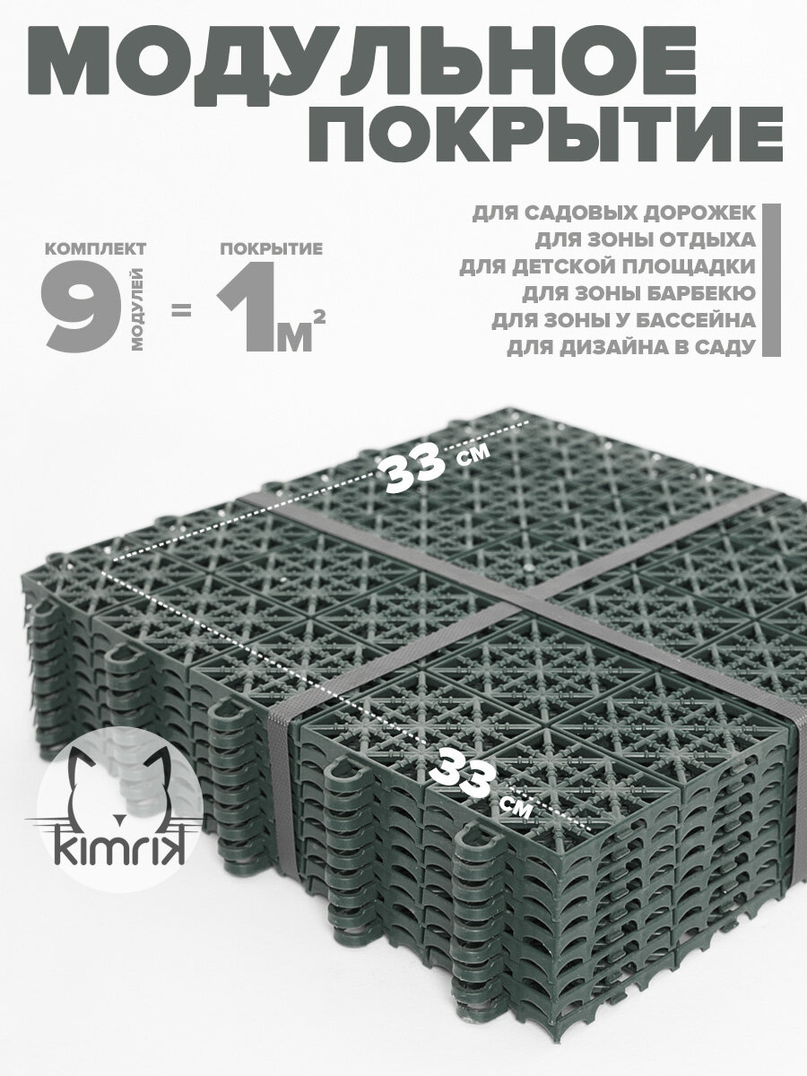 Модульное покрытие для сада, дачи, детских площадок KIMRIK 33х33 см, 9 штук