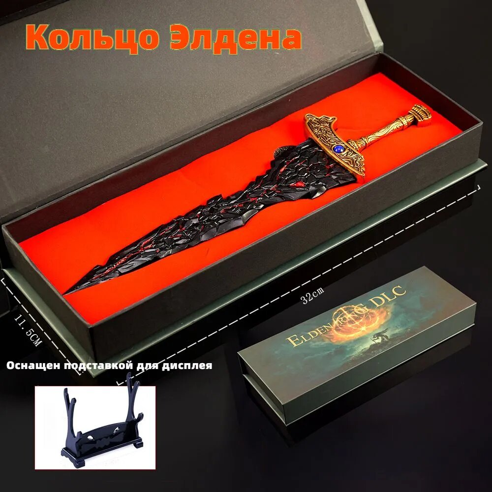 Elden Ring: Чёрный Меч Малекита (Подарочный Набор) (Брелок-Модель Оружия, 30 см, Цинковый Сплав)