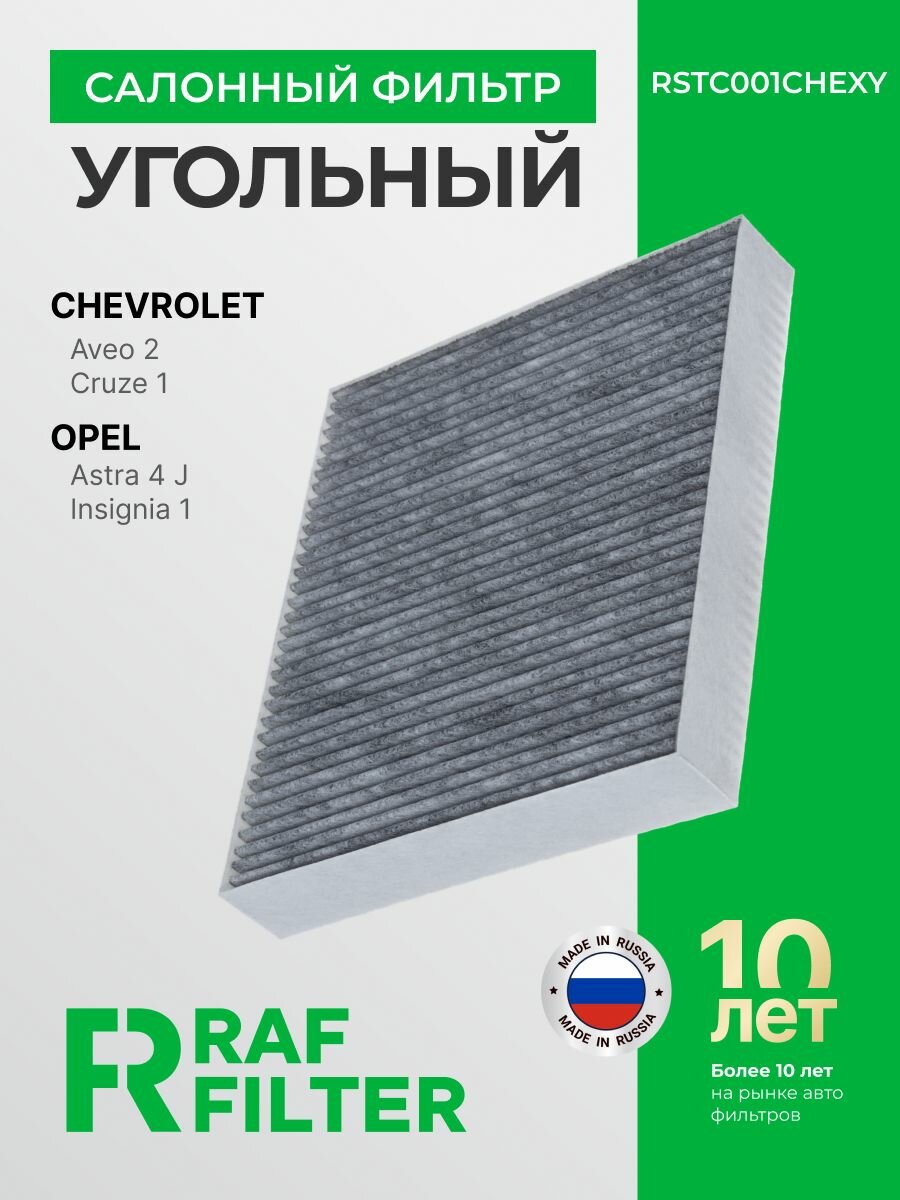 Фильтр салонный угольный Opel Astra j Insignia 1 Zafira C, Chevrolet Cruze 1 Aveo 2 Spark 3, ОЕМ 13271191 13503677