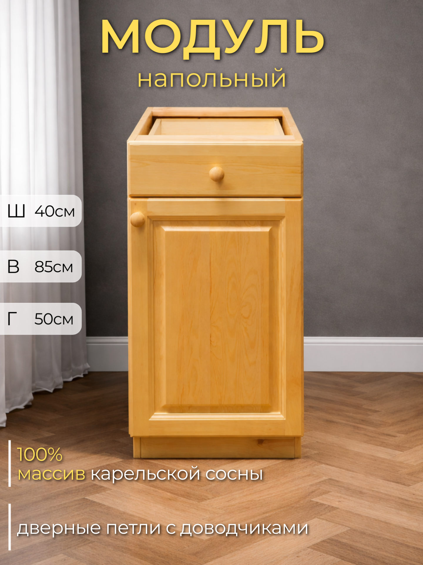 Кухонный модуль напольный, тумба напольная с ящиком. Кухня Натуральная сосна. арт. 341