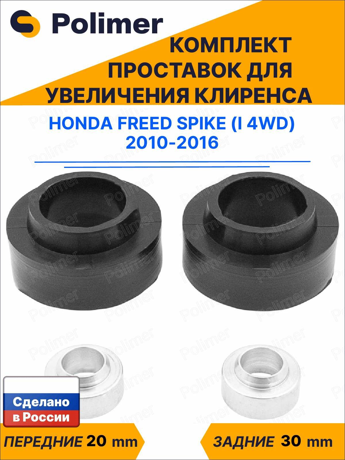 Комплект проставок увеличения клиренса Honda Freed Spike (I 4WD) 2010-2016 - передние алюминий 20 мм, задние резина 30 мм