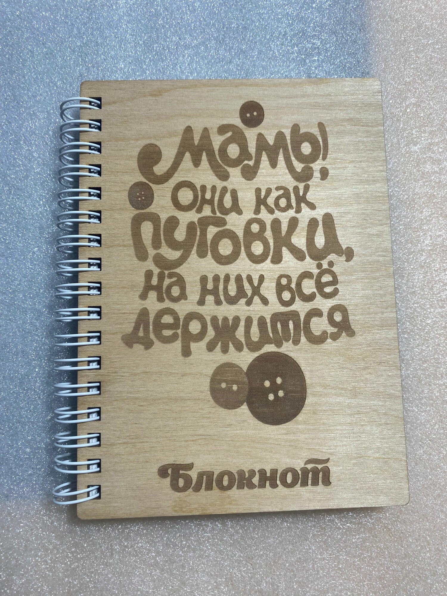 Блокнот "Мамы как пуговки", деревянный, размер A6, в клетку, твердая обложка, ручная работа, гравировка.