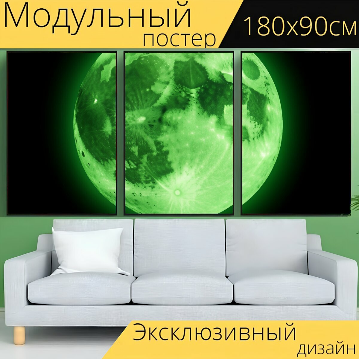 Модульный постер "Светящаяся луна на черном фоне. Ночное небесное светило в ярком зеленом сиянии, с детализированной поверхностью и." 180 x 90 см. для интерьера на стену в тубусе