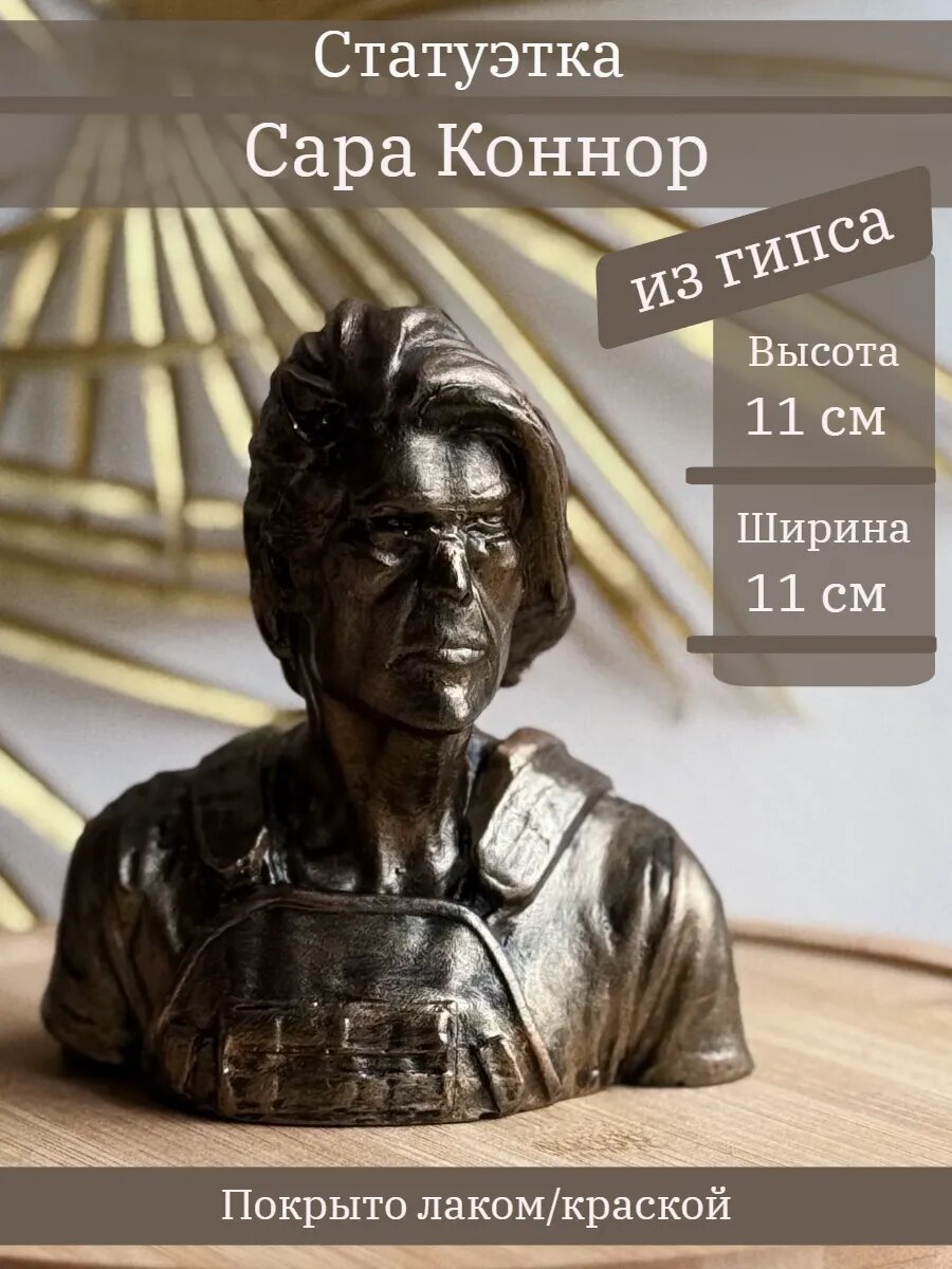 Статуэтка Сара Коннор, 11 см, из гипса, ручная работа, в цвете