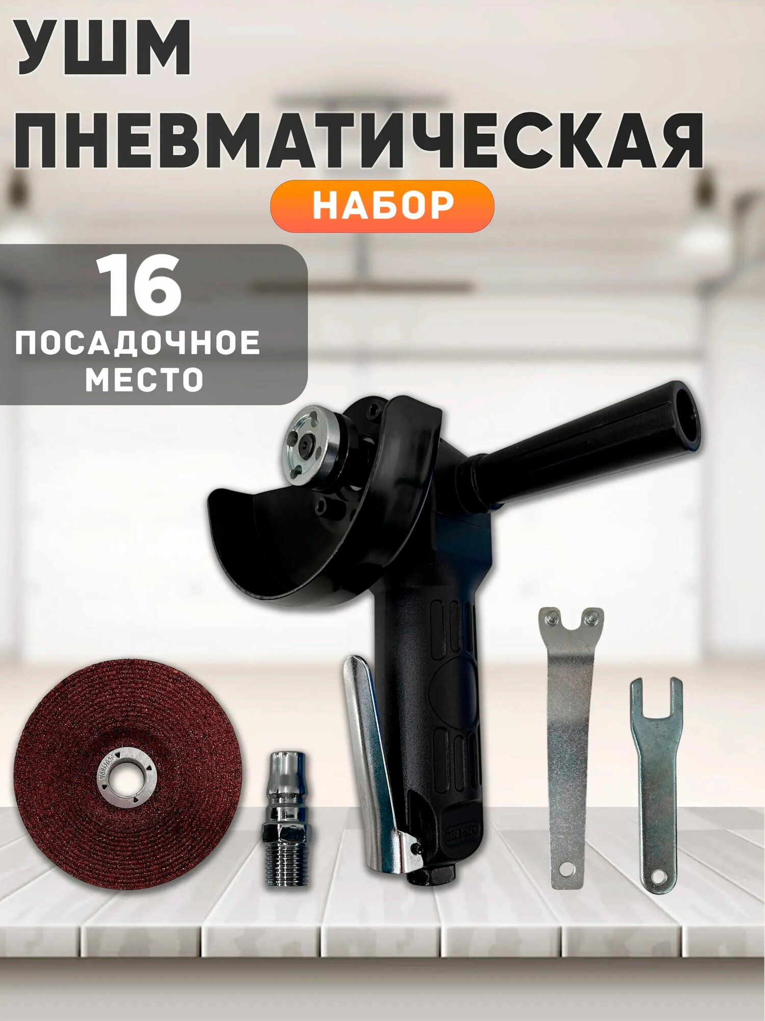 Пневматическая УШМ 100мм