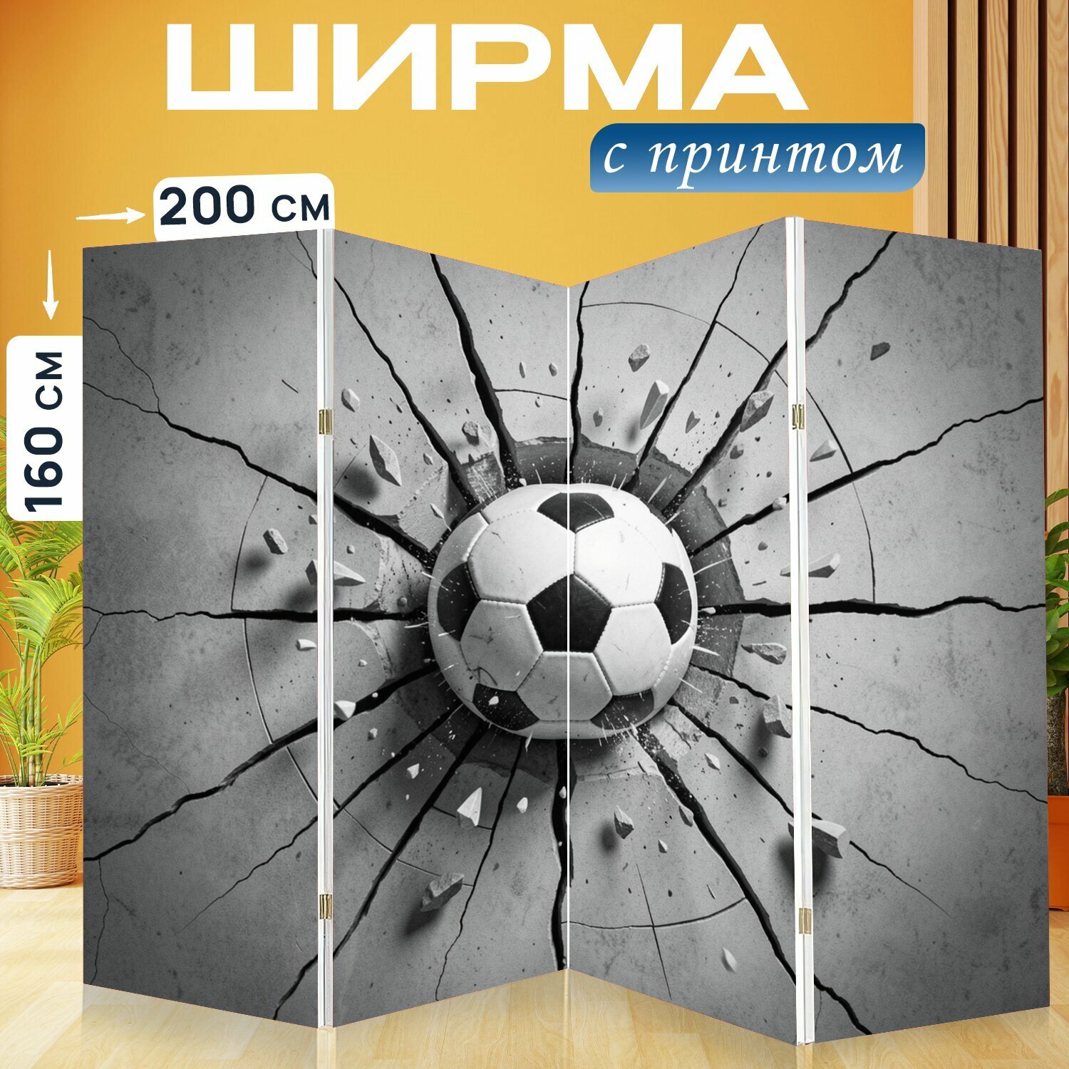 Ширма "Футбольный мяч в трещинах. Черно-белая динамичная сцена с круглым спортивным снарядом, пробивающим." перегородка для зонирования комнаты с принтом 200x160 см. на холсте