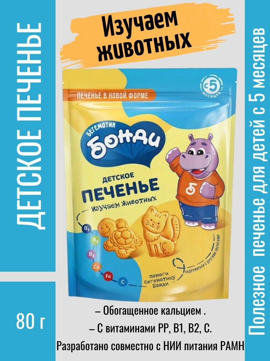 Детское печенье Изучаем животных , 80 г Бегемотик Бонди