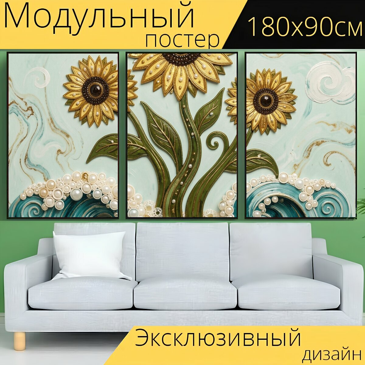 Модульный постер "Золотые подсолнухи и морские волны. Объемная декоративная композиция с тремя сияющими цветами, бирюзовыми завитками." 180 x 90 см. для интерьера на стену в тубусе