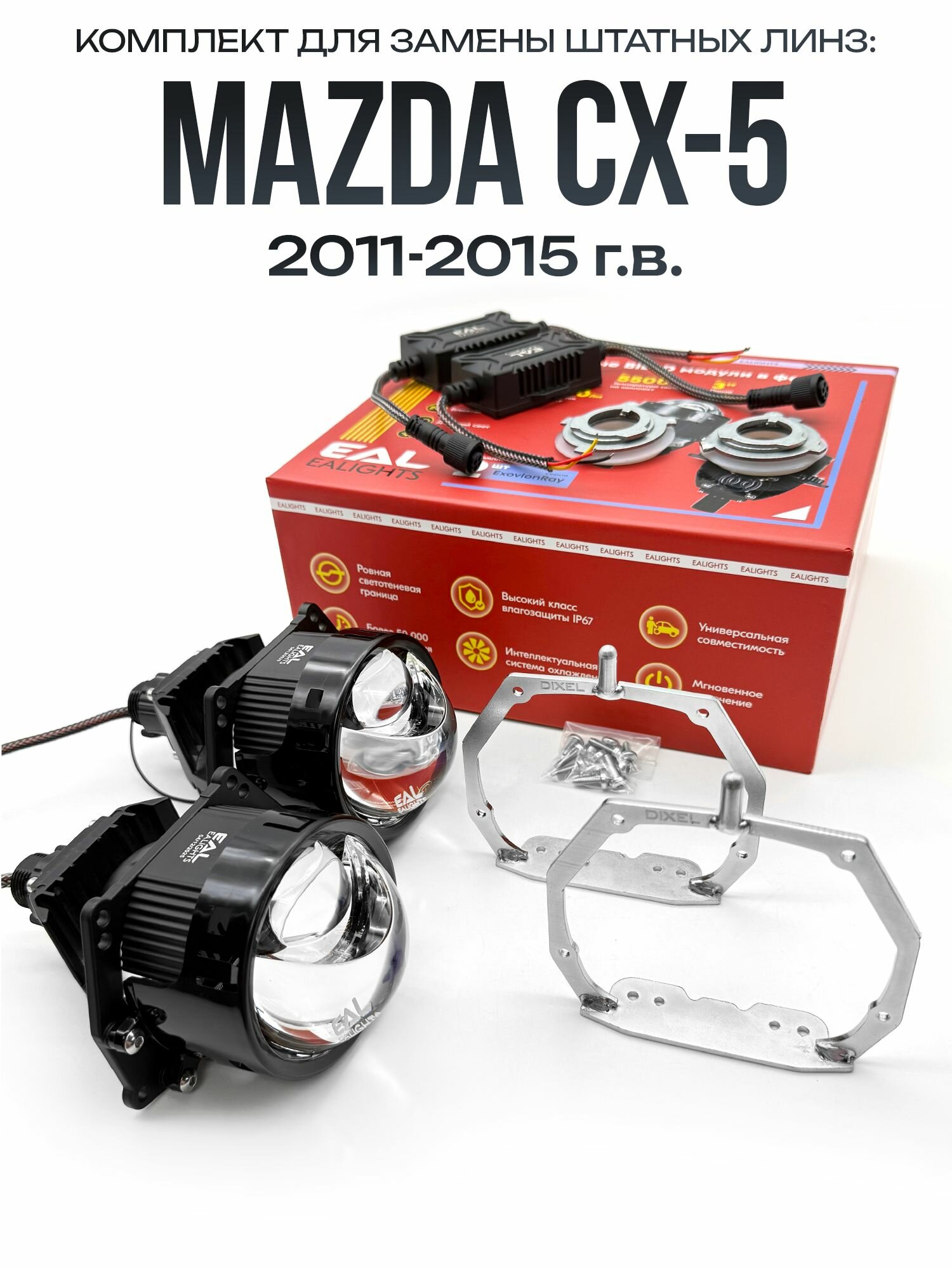 Линзы EA Laser 3.0 для замены штатных линз в адаптив фарах AFS Mazda CX-5 2011-2015 / Лазерные Билед модули на Мазда СХ-5