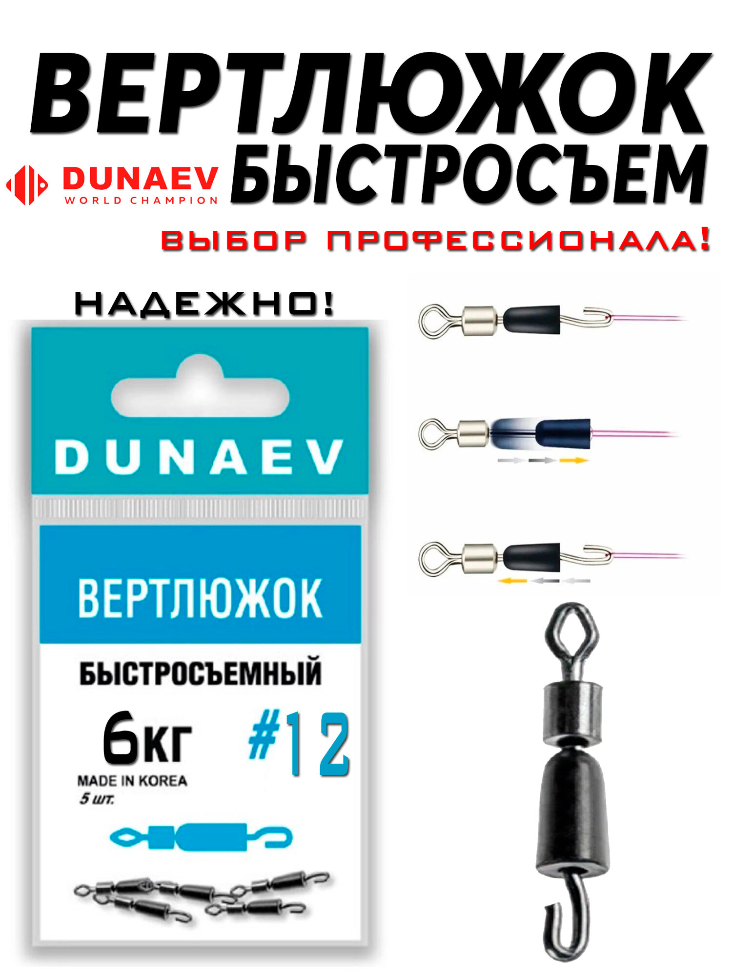 Вертлюжок быстросъемный Dunaev #12 (уп.5шт)