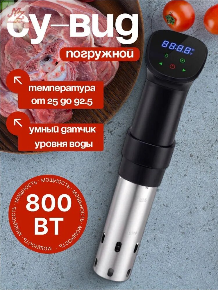 Су-вид CY08 Погружной су-вид для низкотемпературного томления, 850Вт, нержавеющая сталь