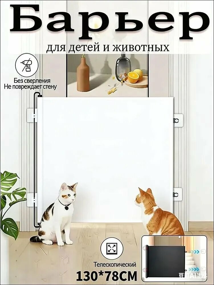 Раздвижные ворота безопасности для детей и животных (78х130 см)/ Защитный детский барьер / Раздвижное ограждение на лестницу/ Сетка - Барьер для лестничных и дверных проемов от собак и кошек
