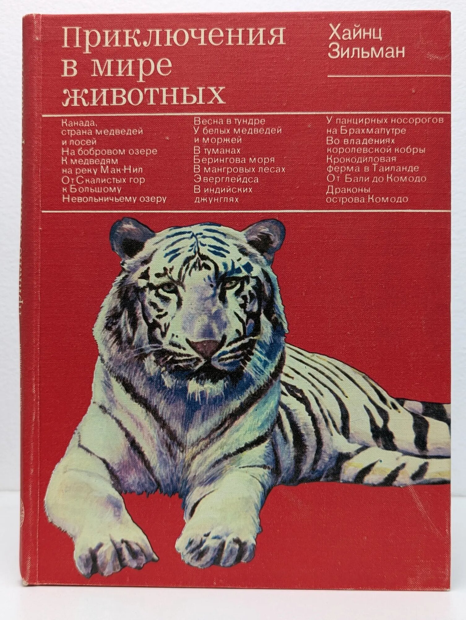 Приключения в мире животных Зильман Хайнц 1979