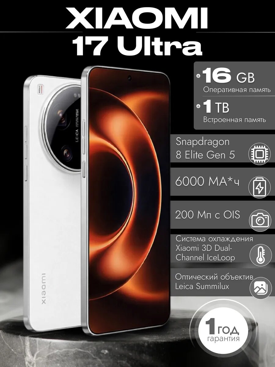 Xiaomi 17 Ultra, 6.39 ", 16/1TB, 200Мп камера, цвет White ( белый ) Leica