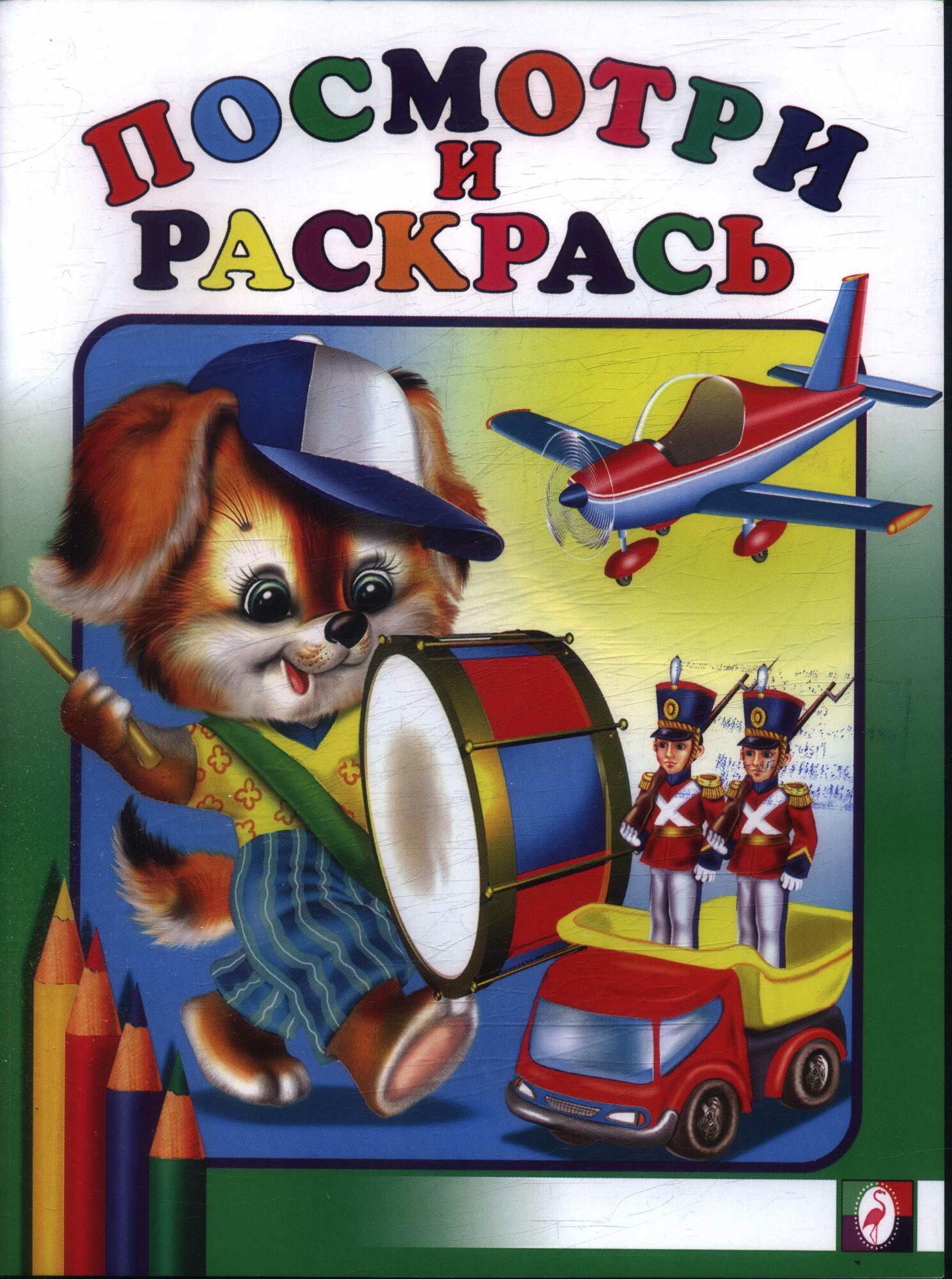 Барабан (Щенок с барабаном) (Посмотри и раскрась)