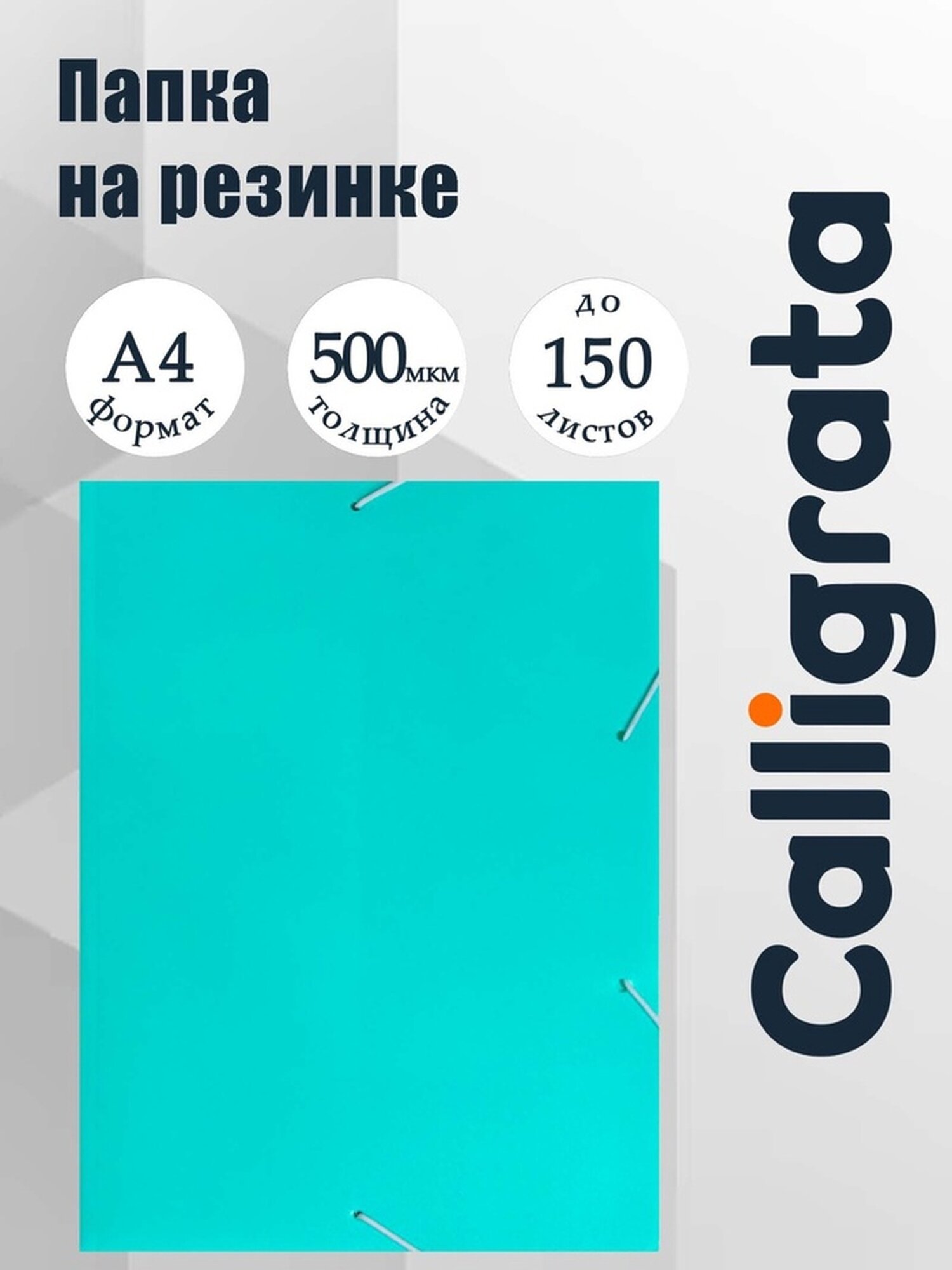 Папка на резинке А4, 500 мкм, Calligrata, Pastel, корешок 20 мм, до 150 листов, тиснение "песок", мятный