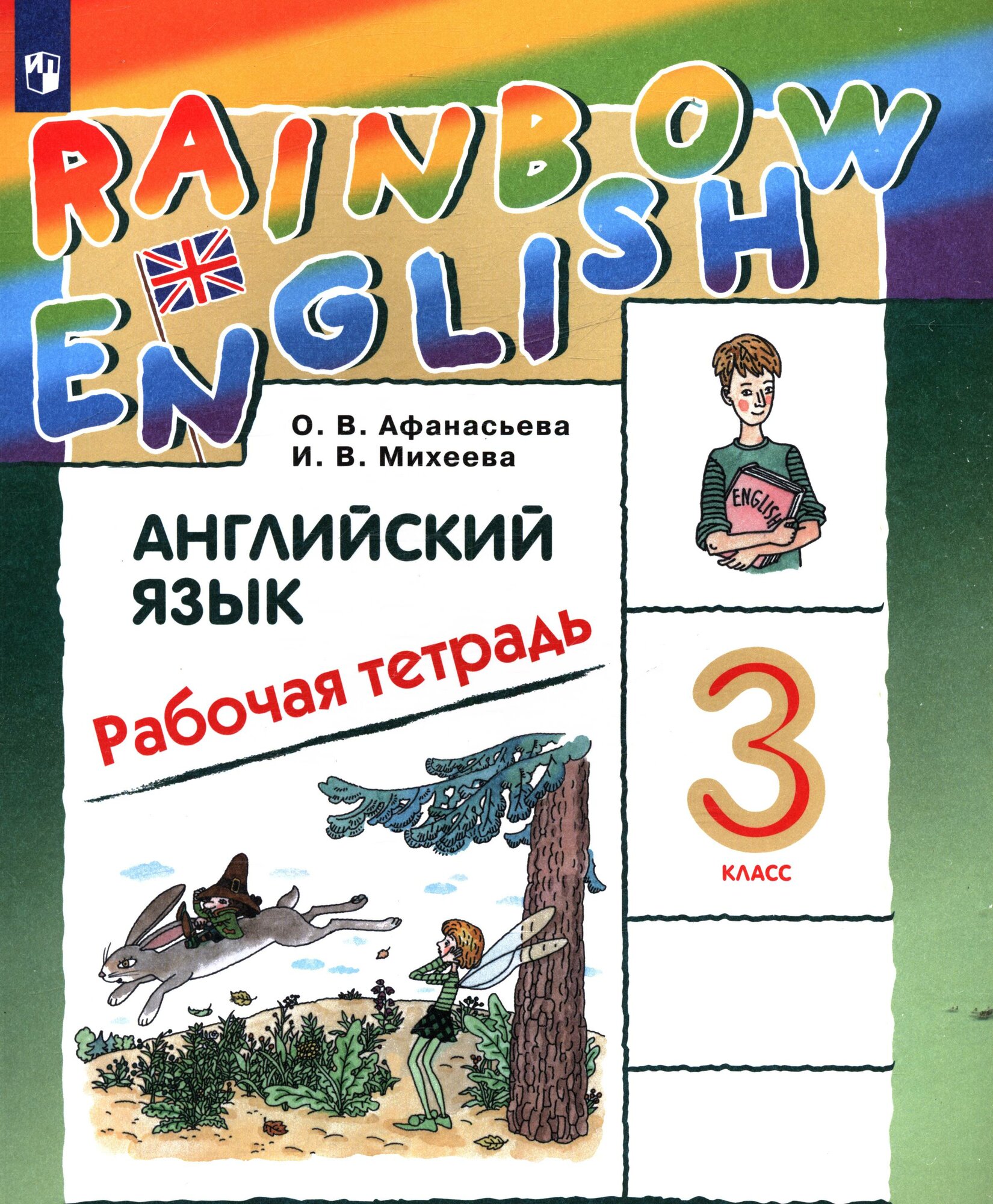 Рабочая тетрадь 3 класс (Rainbow English) Афанасьева, Михеева: Английский язык (13-е издание), (Просвещение, 2025) (с остатком)