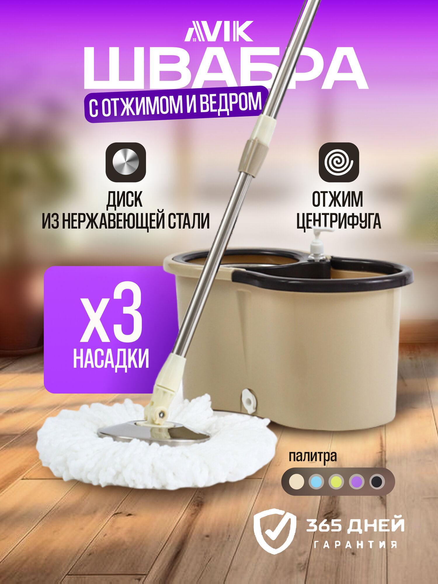 Комплект для уборки AVIK / Швабра с отжимом и ведром (145 см ручка + 3 насадки + дозатор для моющего средства)