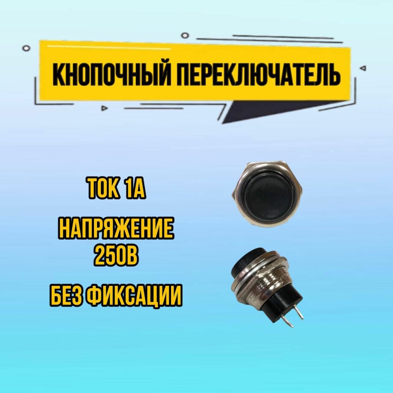 Переключатель кнопочный PBS-26B off-(on), без фиксации, черный