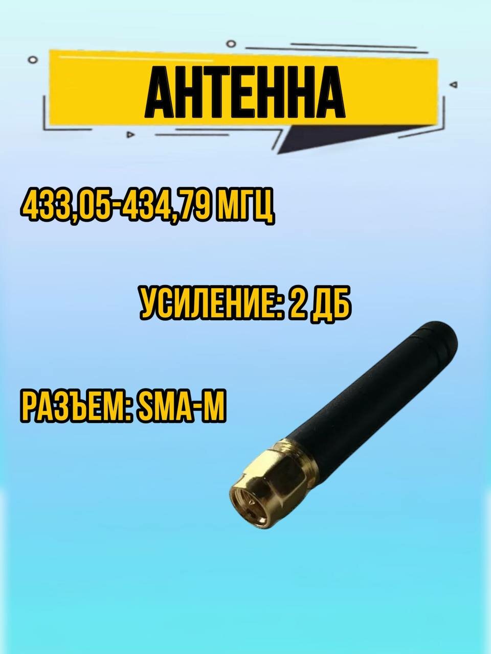 Антенна HM-ART-433-3 HMART4333 HMART433 HUAMAI
