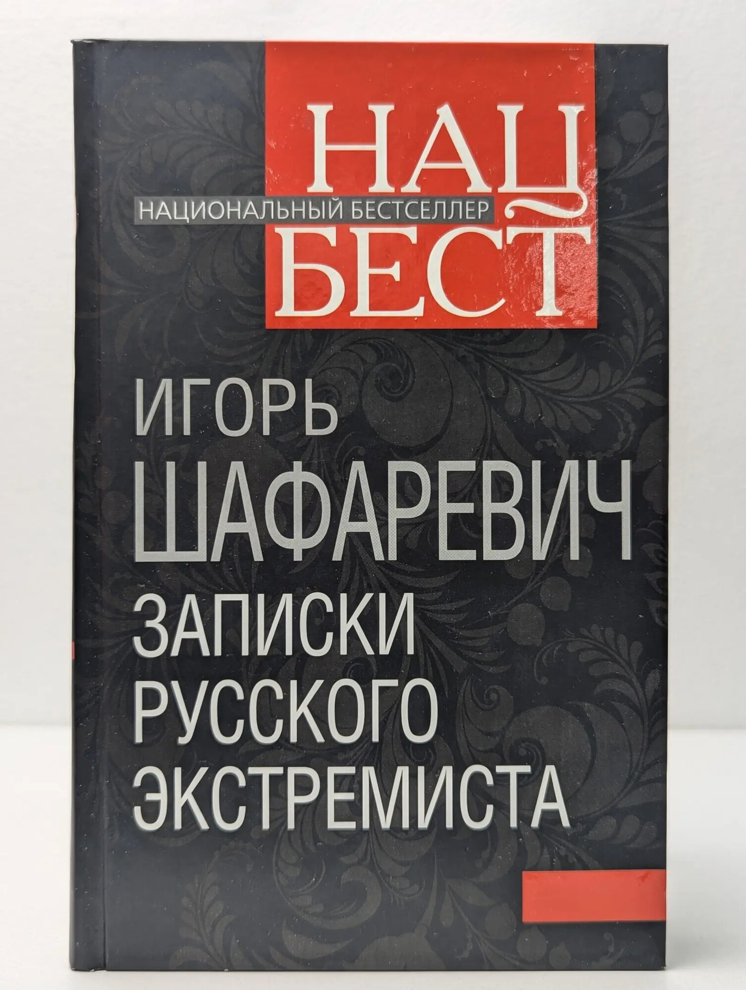 Национальный бестселлер. Записки русского экстремиста Шафаревич Игорь Ростиславович 2012