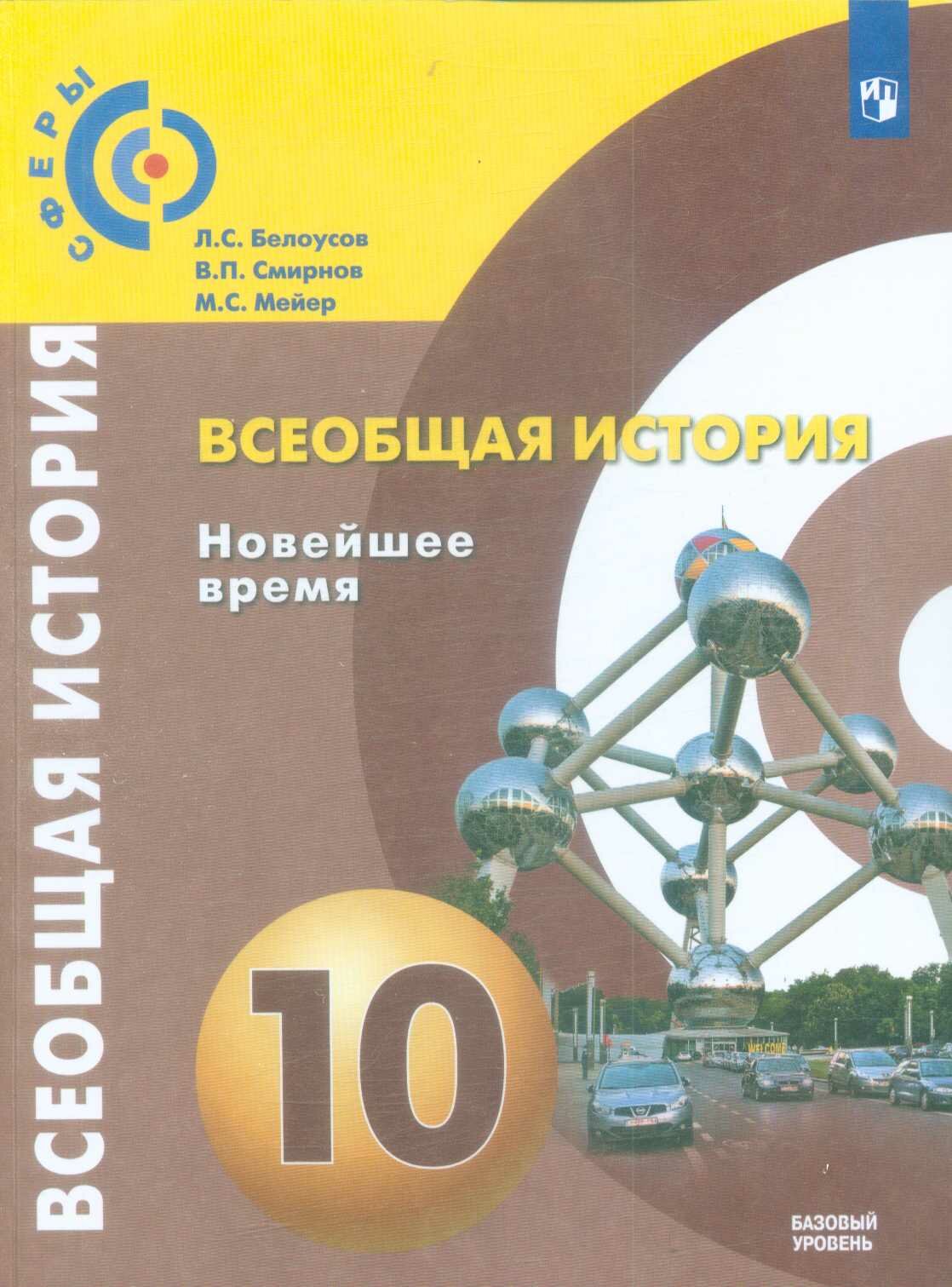 У. 10 класс Всеобщая история Новейшее время Базовый уровень (Белоусов Л. С, Смирнов В. П, Мейер М. С. М