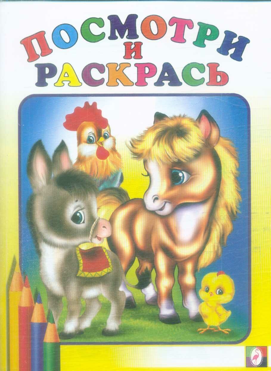 Лошадка (Посмотри и раскрась)