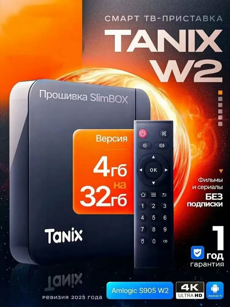 Смарт ТВ приставка Tanix W2 4/32 ГБ Андроид 11 4K
