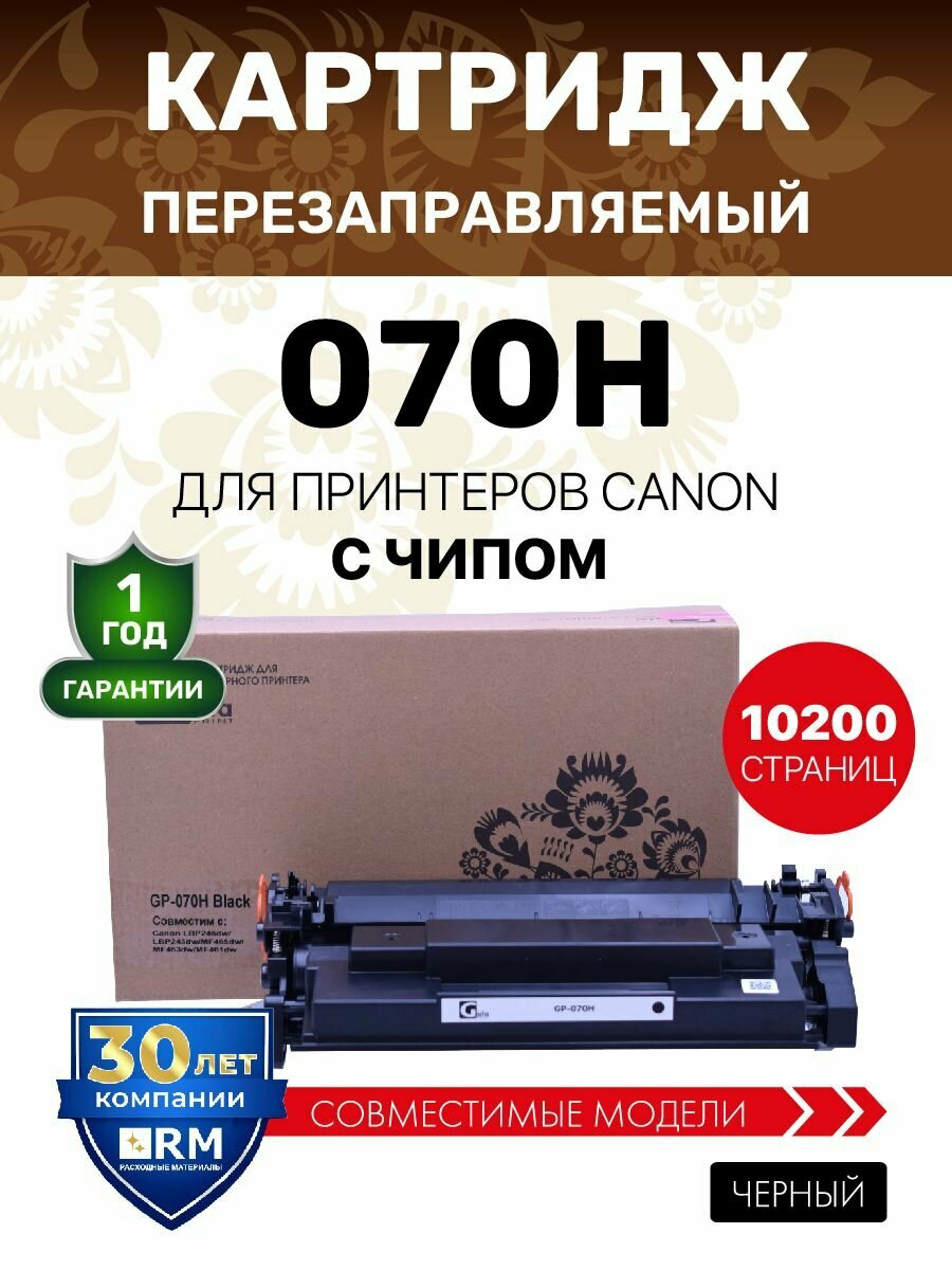 Картридж GalaPrint 070H с чипом для принтеров Canon LBP246dw/LBP243dw/MF465dw/MF463dw/MF461dw 10200 копий лазерный, совместимый