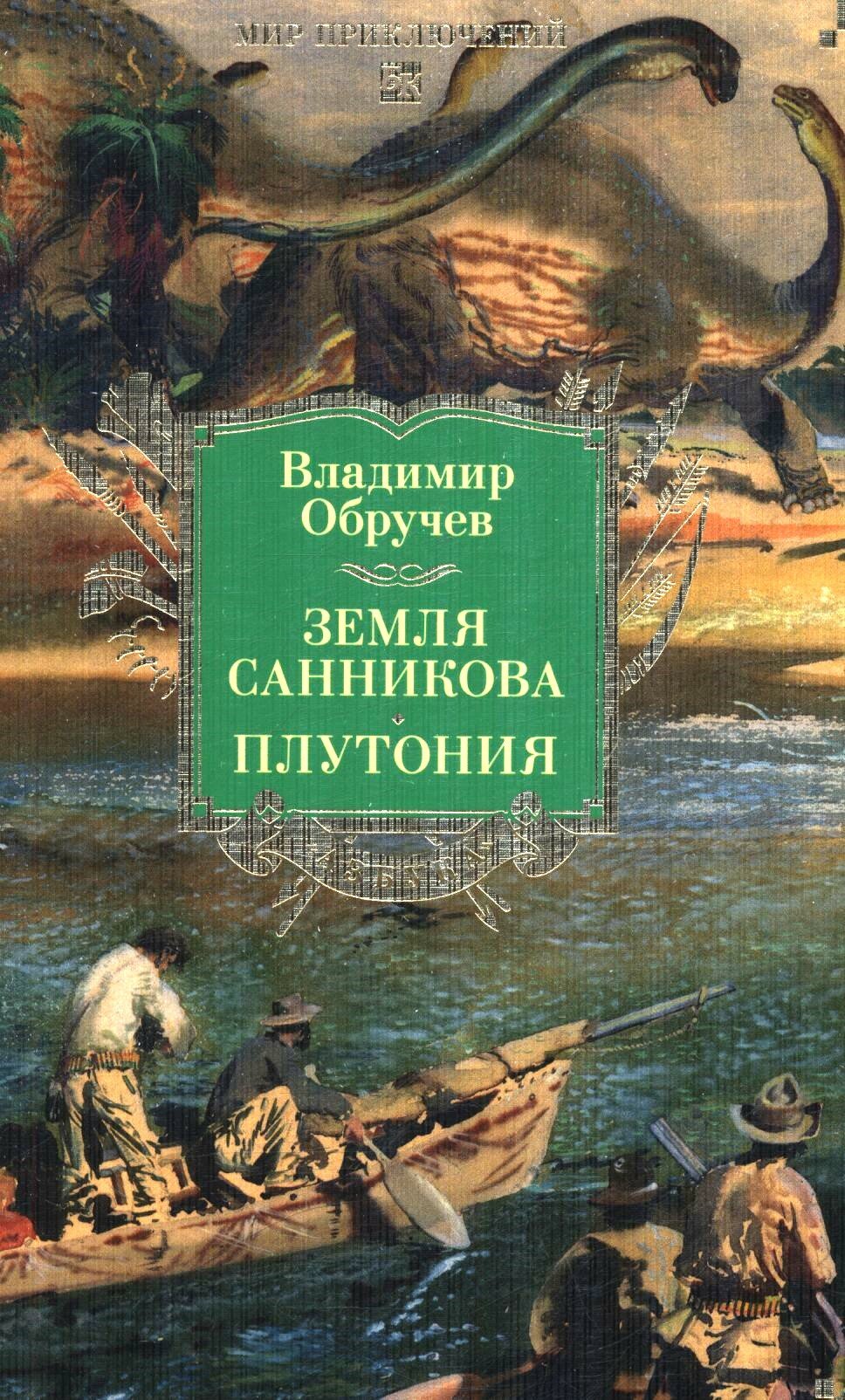 Владимир Обручев: Земля Санникова. Плутония