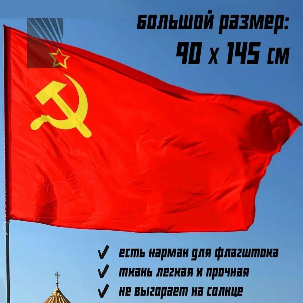 Флаг СССР Советского Союза, 90 на 145 см, для флагштока yiliansheng
