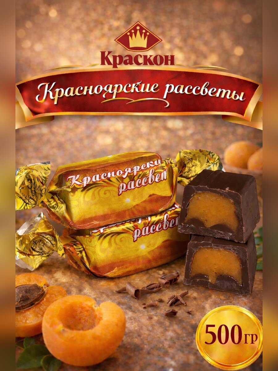 Конфеты шоколадные Краскон "Красноярские Рассветы", со вкусом абрикоса 500 гр