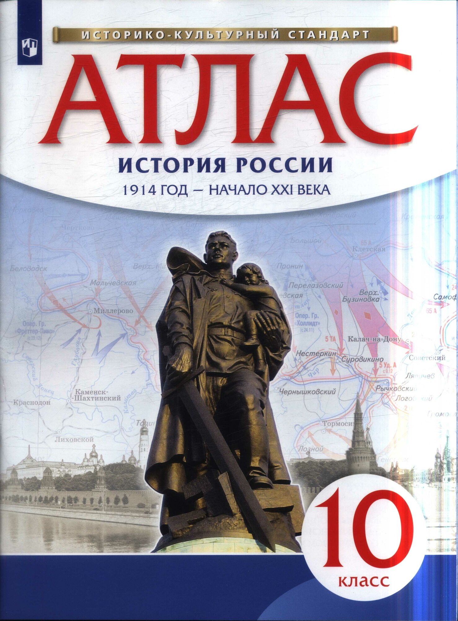 Атлас.10 класс. История России 1914 г.-начало XXIв. (Историко-культурный стандарт) (Дрофа, 2022)