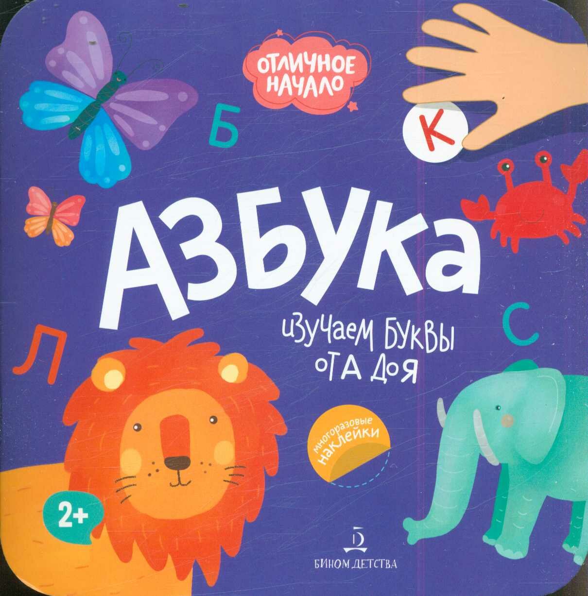 ОтличноеНачало Азбука (+наклейки) (от 2 лет), (бином, 2019), Обл, c.8