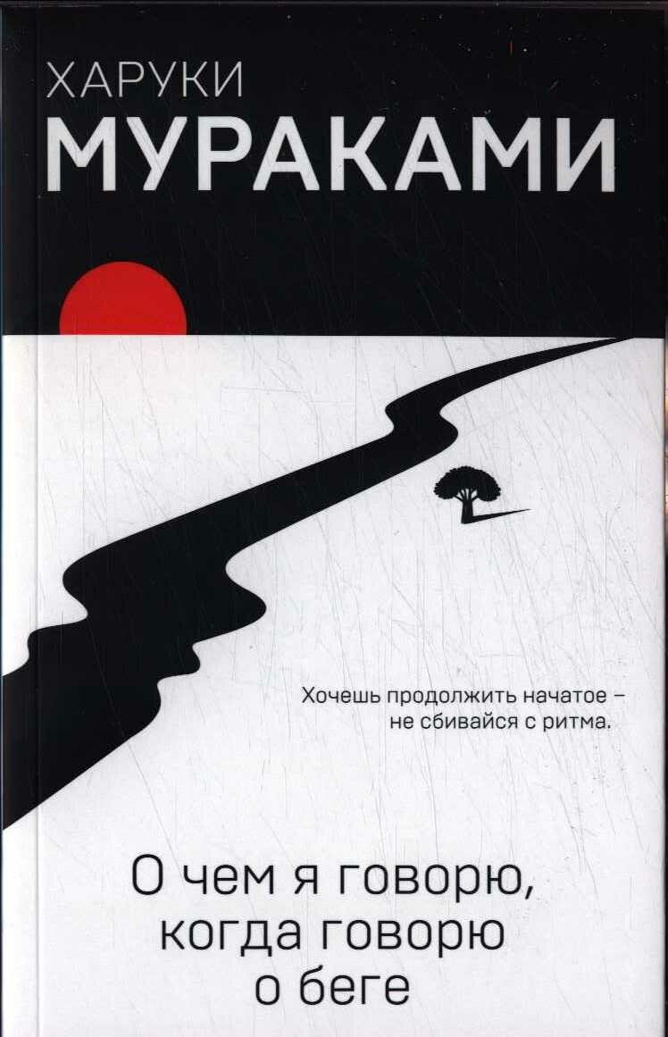 О чем я говорю, когда говорю о беге (Мураками Х.)